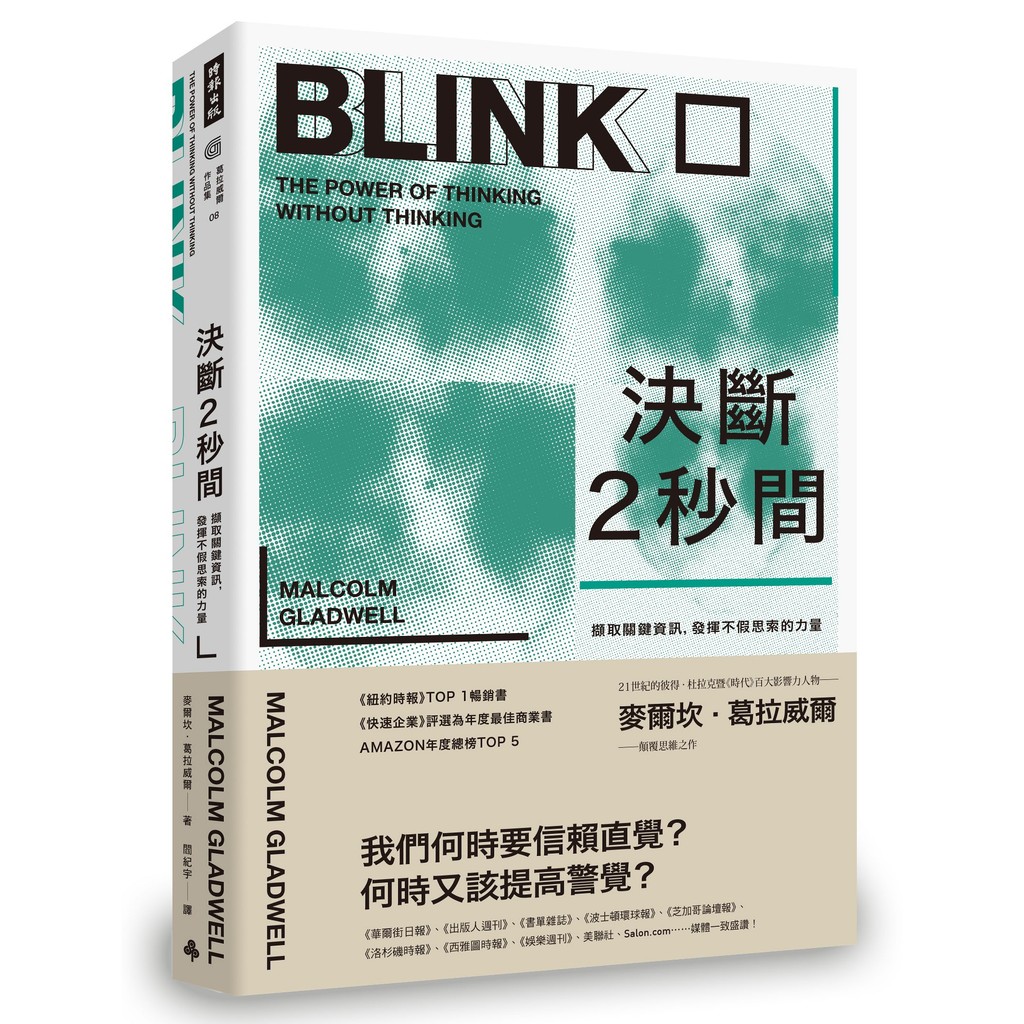 決斷2秒間：擷取關鍵資訊，發揮不假思索的力量（暢銷慶功版）[79折]11100913879 TAAZE讀冊生活網路書店 | 蝦皮購物