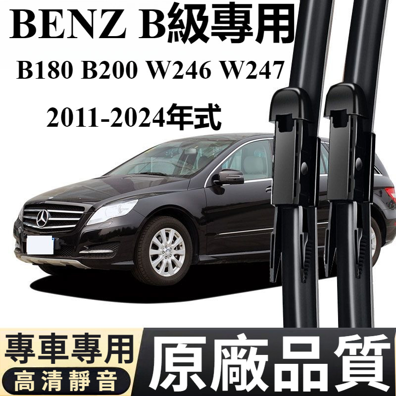 賓士 BENZ B180 B200 W246 W247 11-24年 專用雨刮器 靜音雨刷 雨刷 雨刮條 雨刮片 雨刮 | 蝦皮購物