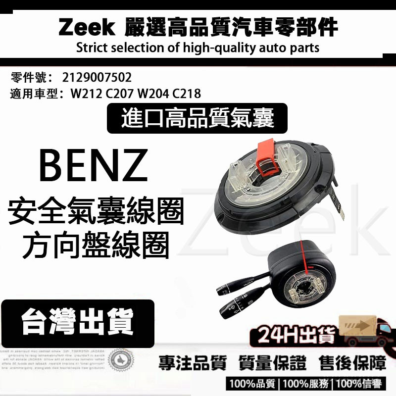 【極客-現貨】BENZ W212 C207 W204 C218 安全氣囊線圈 方向盤線圈 2129007502 | 蝦皮購物