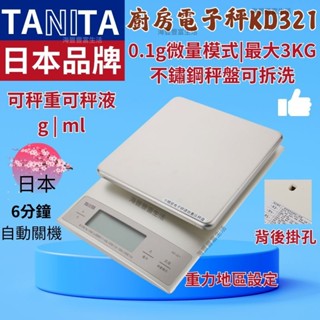 {台北出貨} 日本 TANITA 廚房 電子秤 料理秤 KD-321 3kg KD321 KD 321 | 蝦皮購物