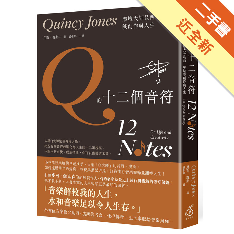 《Q的十二個音符：樂壇大師昆西．瓊斯談創作與人生》[二手書_近全新]11317010520 TAAZE讀冊生活網路書店 | 蝦皮購物