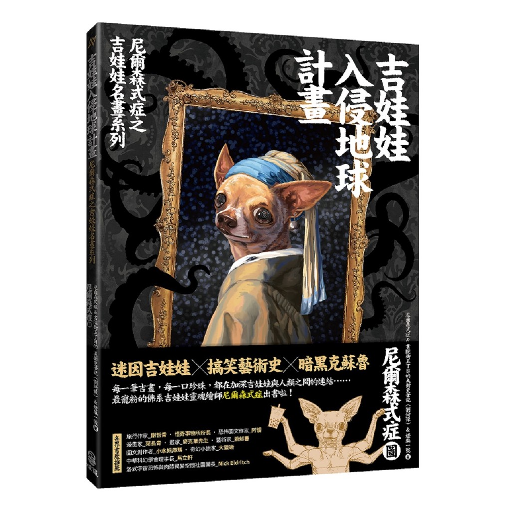 吉娃娃入侵地球計畫：尼爾森式症之吉娃娃名畫系列[79折]11101055647 TAAZE讀冊生活網路書店 | 蝦皮購物