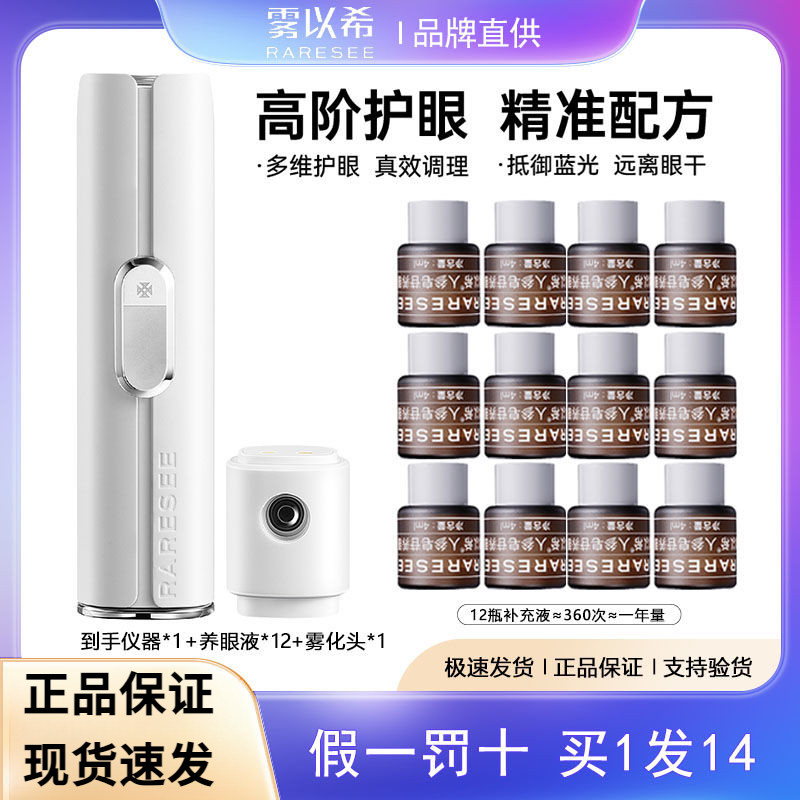 RARESEE霧以希護眼噴霧葉黃素小睛靈護眼寶眼部緩解疲勞按摩儀乾眼噴霧 | 蝦皮購物