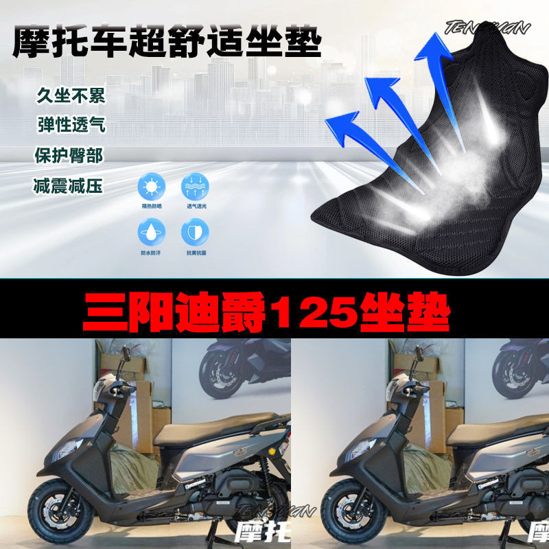 台灣出貨 三陽迪爵125摩托車專用坐墊加厚隔熱防雨水防曬減震3D軟座墊透氣 | 蝦皮購物