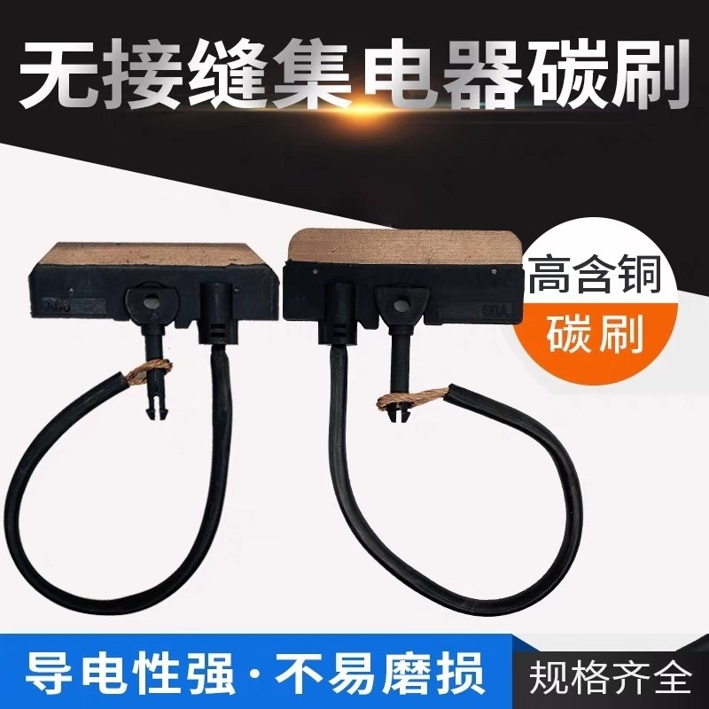 無接縫滑觸線集電器 JD-3/4-60A行車3級4級 滑線 集電器碳刷片無接縫滑綫加厚 耐磨型 加高刀頭60A耐磨碳刷片 | 蝦皮購物