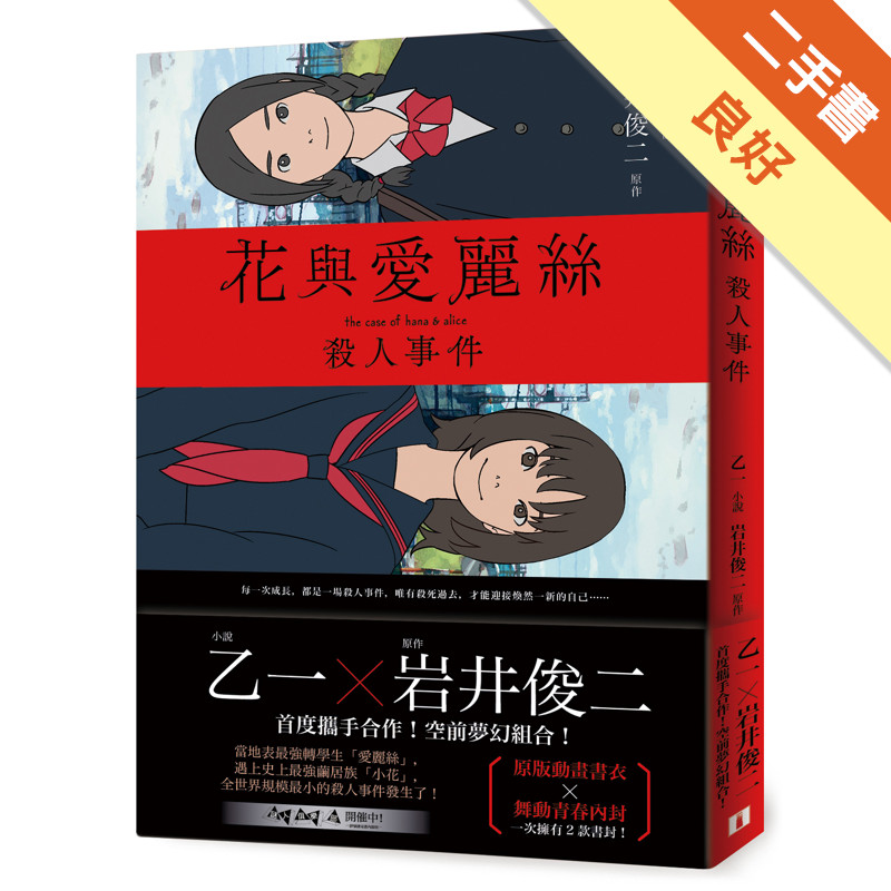 花與愛麗絲殺人事件[二手書_良好]11317612167 TAAZE讀冊生活網路書店 | 蝦皮購物