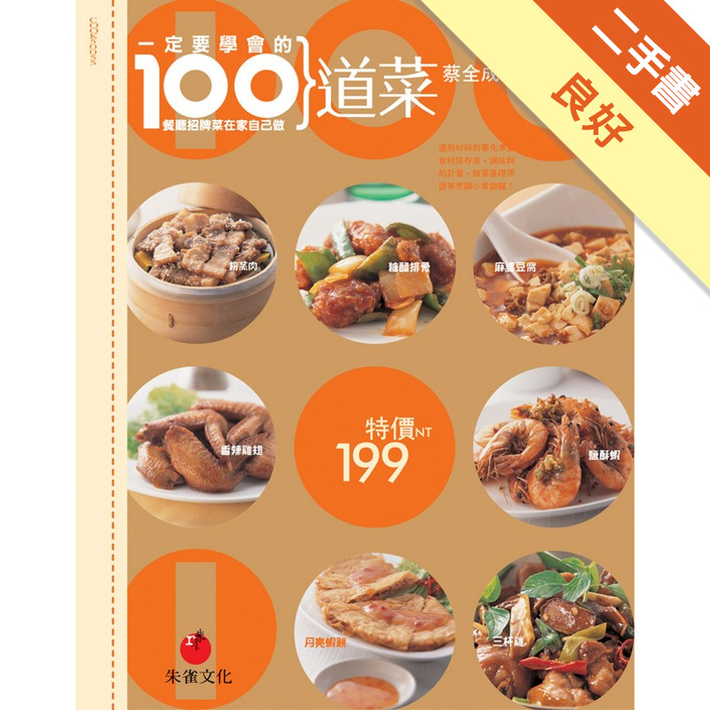 一定要學會的100道菜：餐廳招牌菜在家自己做[二手書_良好]11316987051 TAAZE讀冊生活網路書店 | 蝦皮購物