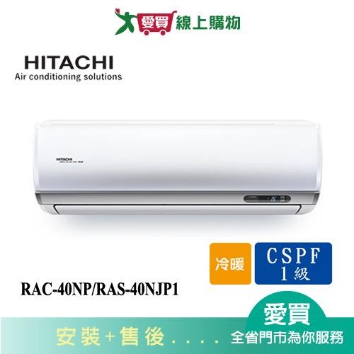 HITACHI日立5-7坪RAC-40NP/RAS-40NJP1頂級冷暖空調_含配送+安裝(預購)【愛買】 | 蝦皮購物