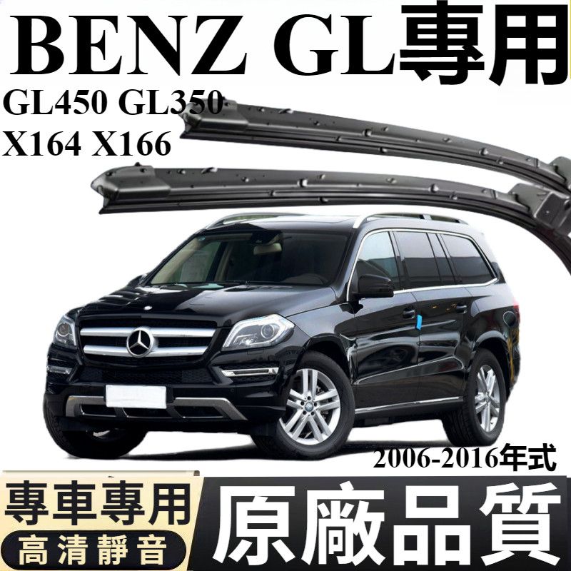 賓士 BENZ GL GL450 GL350 X164 X166 專用雨刮器 靜音雨刷 雨刷 雨刮條 雨刮片 雨刮 | 蝦皮購物