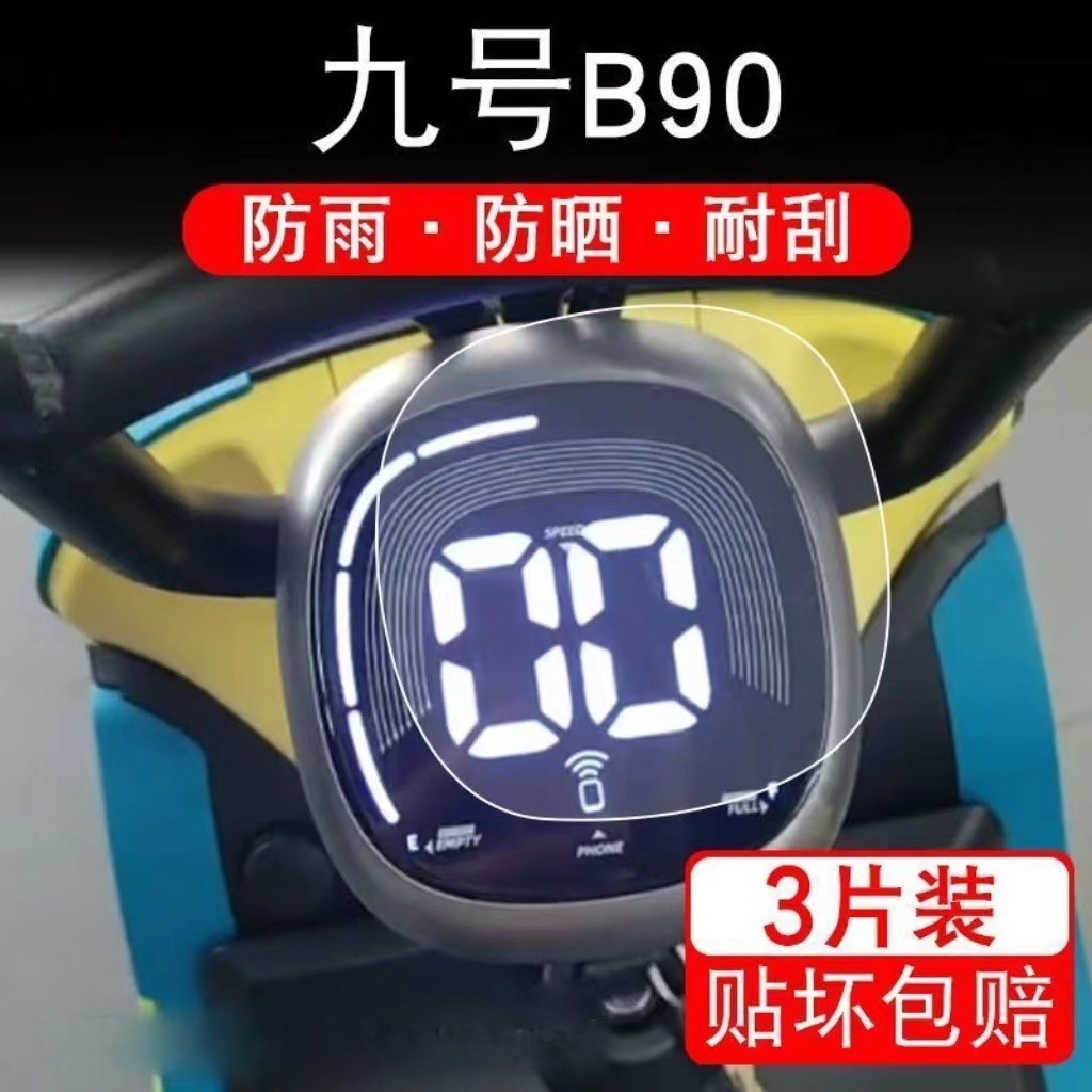 九號B90儀錶電動車B係液晶盤9號顯示屏保護貼膜摩託非鋼化幕碼紙[cxj] | 蝦皮購物