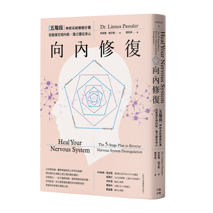 向內修復: 五階段神經系統療癒計畫, 從根源告別內耗, 建立穩定身心/Linnea Passaler eslite誠品 | 蝦皮購物