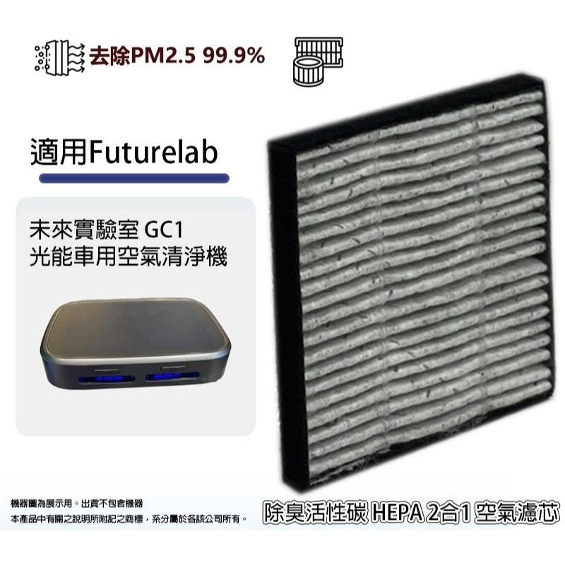 (全新)Future Lab未來實驗室｜GC1 光能車用空氣清淨機除臭活性碳HEPA 2合1濾網濾芯 | 蝦皮購物