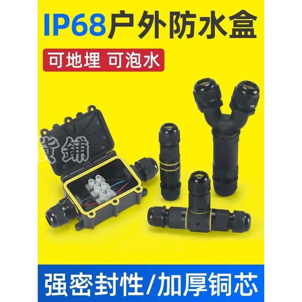 戶外防水盒 直通快速連接器 Ip68接線端子電纜 對接防雨接線盒 可泡水 戶外防水盒 蝦皮購物