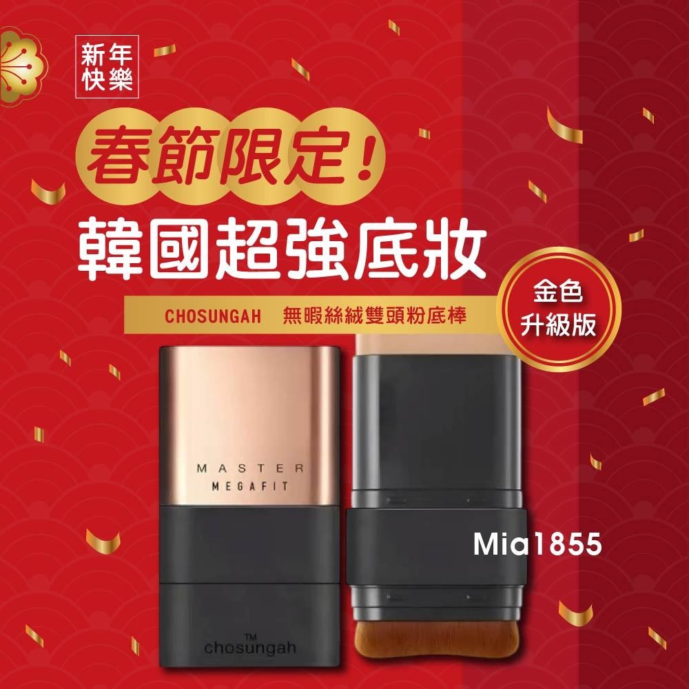 【Mia1855】韓國 正品 新款 CHOSUNGAH 升級版 無暇絲絨雙頭粉底棒 曹成雅 雙頭 粉底棒 粉底膏 /1 | 蝦皮購物