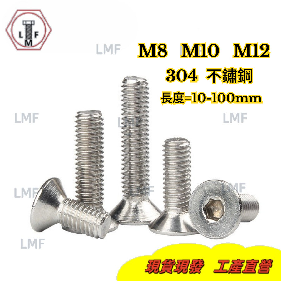 [LMF-TW] 平頭螺絲304不鏽鋼內六角沉頭螺絲內六角螺釘螺栓機絲M8/M10/M12/M16*L10-150mm | 蝦皮購物