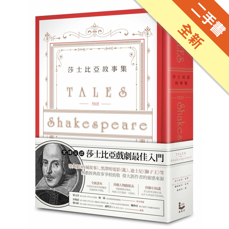 莎士比亞故事集：莎翁四百周年紀念版[二手書_全新]11317008450 TAAZE讀冊生活網路書店 | 蝦皮購物
