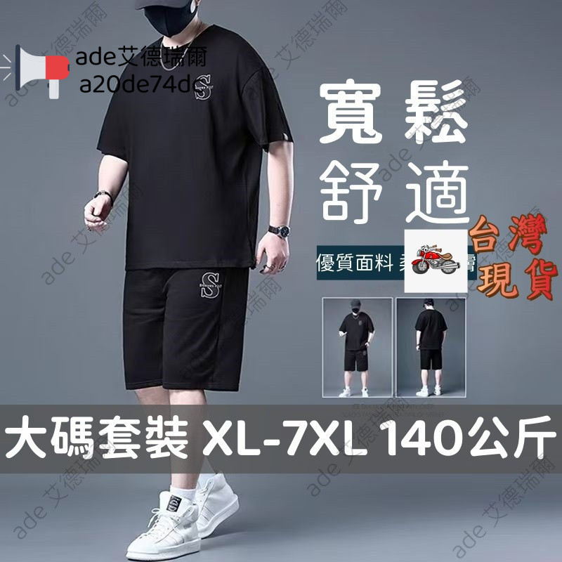【2-7XL】300斤 大碼短袖男T恤夏季冰絲男士加肥加大胖子男裝男款運動短褲套裝夏大尺碼上衣大尺碼短袖寬鬆 大尺碼套裝 | 蝦皮購物