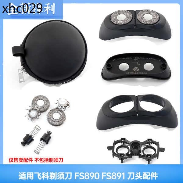 適用FLYCO飛科小飛碟FS890 FS891剃鬚刀刀頭刀片刀網蓋收納包配件 | 蝦皮購物