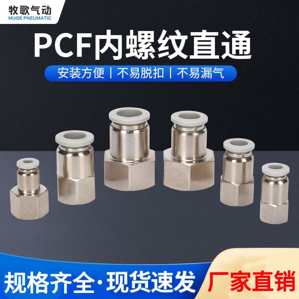 【5213人好評】牧歌氣動銅PCF8-02內螺紋直通氣管快速快插接頭4/6/8/10/12/16mm | 蝦皮購物