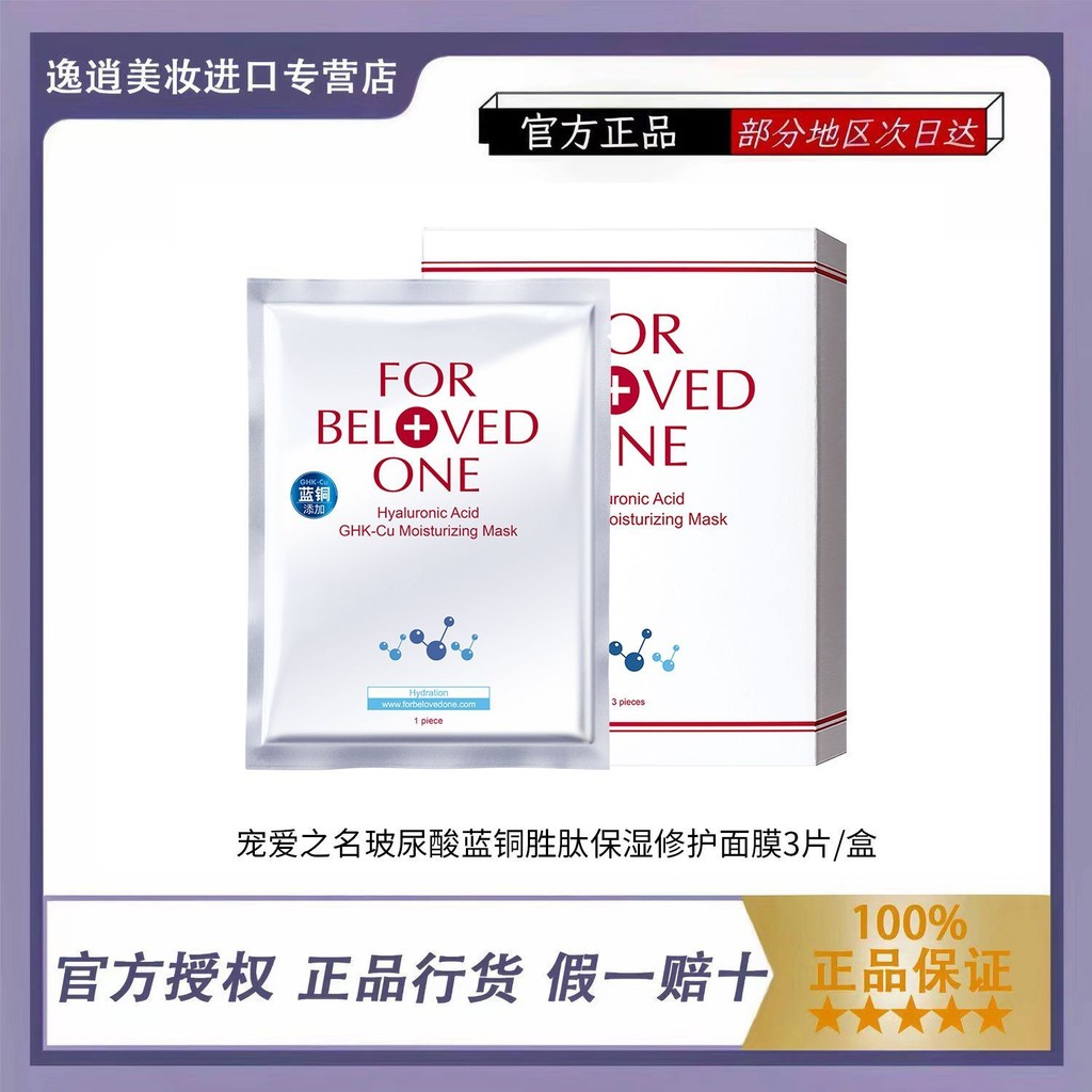 FOR BELOVED ONE/寵愛之名藍銅胜肽保溼修護面膜補水三分子玻尿酸7.1 | 蝦皮購物