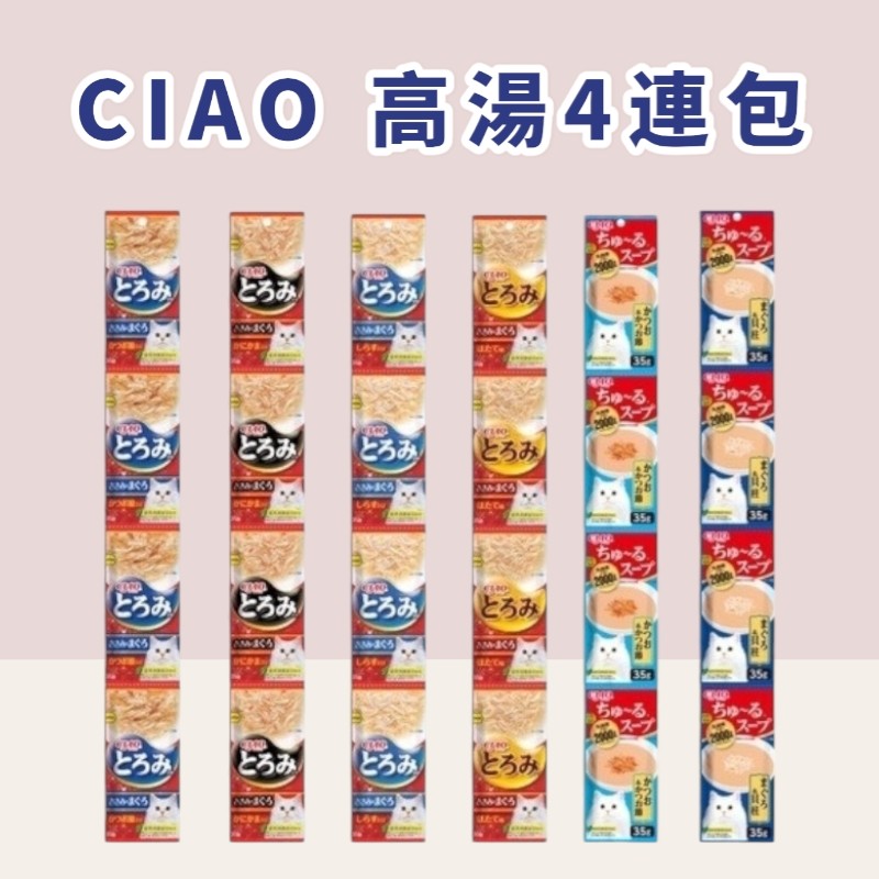 【搖尾巴】CIAO正宗高湯四連包 四連高湯 4連高湯 35G*4袋 湯包 補水 湯罐 餐包 巧餐包 貓四神湯 | 蝦皮購物