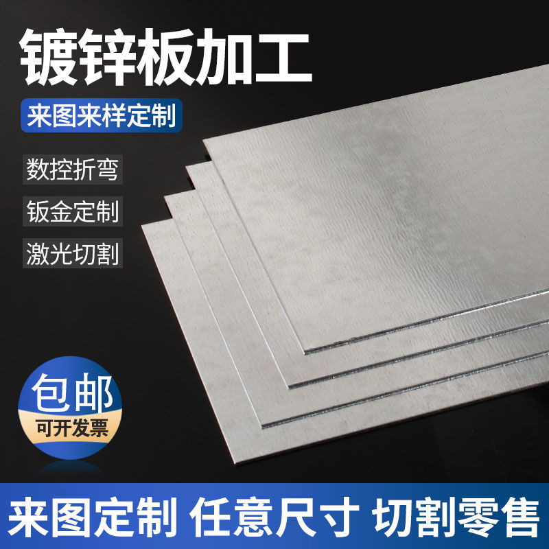 【臺灣熱銷】鍍鋅板白鐵皮薄厚鐵片定製SPCC板12345680mm激光切割折彎加工定做 | 蝦皮購物