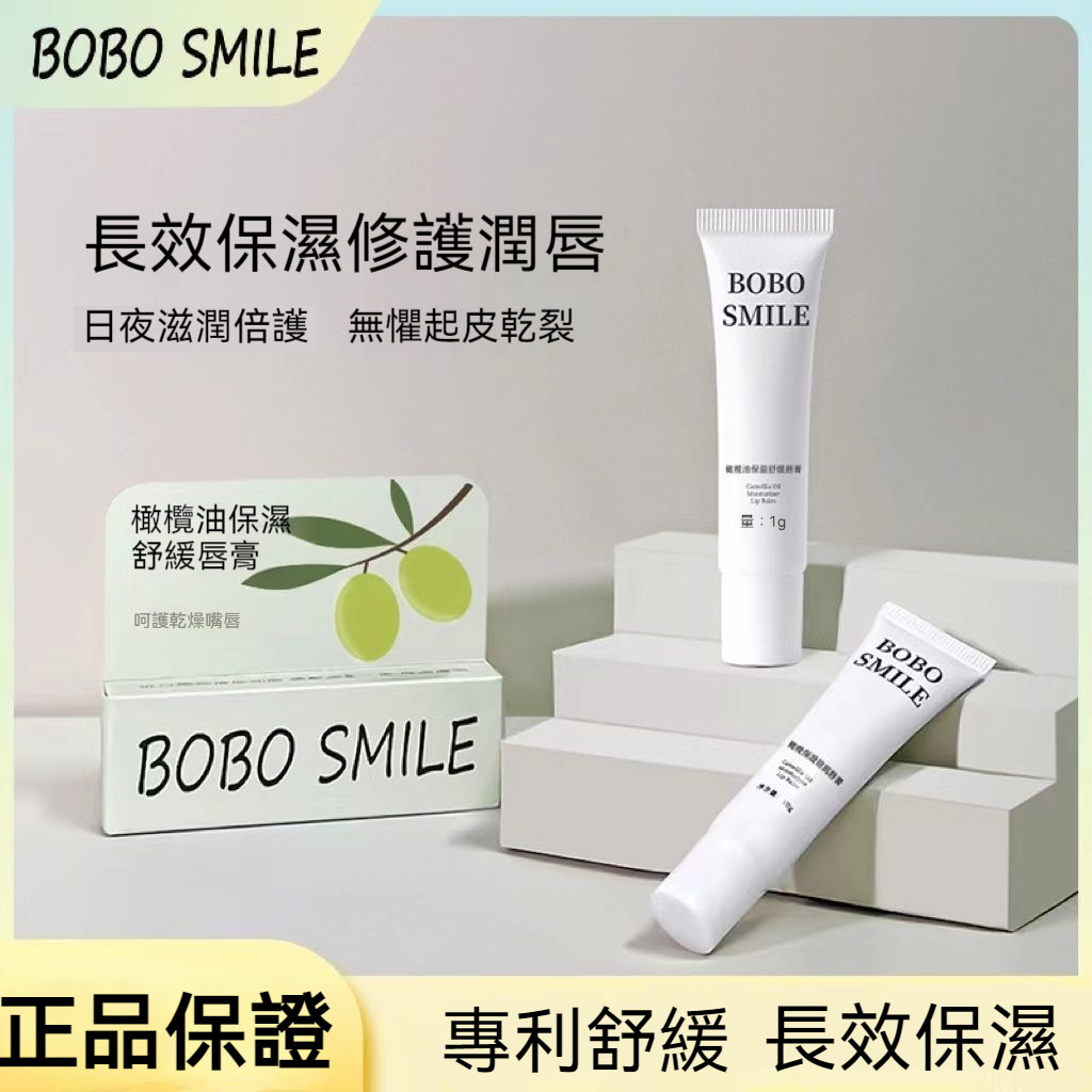 台灣出貨【橄欖舒緩唇膏】BOBO SMILE舒緩 唇膏 保濕乾防裂 細膩 啫喱 修護舒緩 長效保湿 溫和 | 蝦皮購物