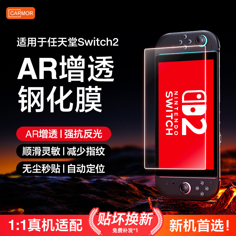 Carmor任天堂Switch2代ar鋼化膜OLED增透降反射NS2保護膜Switch2掌機全覆蓋鋼化膜lite遊戲機3 | 蝦皮購物