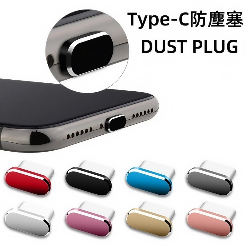 防塵塞 Type-C 手機防塵 鋅合金 適用於 蘋果 i16 15 Pro max 三星 小米 OPPO 充電口防塵塞 | 蝦皮購物