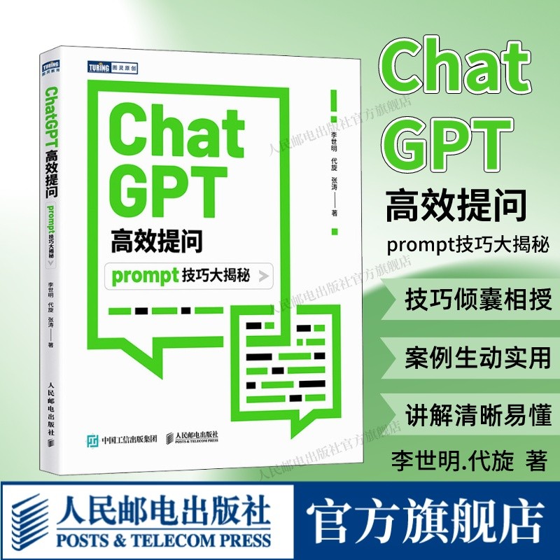 【出版社旗艦店】ChatGPT高效提問 prompt技巧大揭祕 這就是ChatGPT全能應用AIGC提示工程AI計算機人 | 蝦皮購物