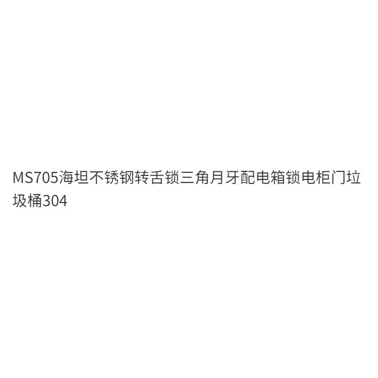 💯台灣出貨#MS705海坦不銹鋼轉舌鎖三角月牙配電箱鎖電櫃門垃圾桶304 | 蝦皮購物