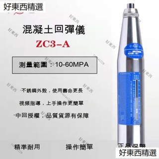 【中回】混凝土回彈儀ZC3-A 砼混凝土抗壓強度 回彈檢測 【津維】HT-225B機械混凝土回彈儀//測量樓房橋梁公路 | 蝦皮購物