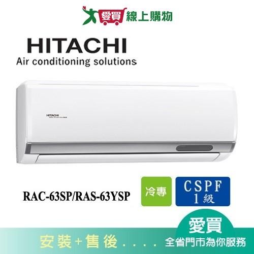 HITACHI日立9-10坪RAC-63SP/RAS-63YSP精品變頻分離式冷氣空調_含配送+安裝【愛買】 | 蝦皮購物