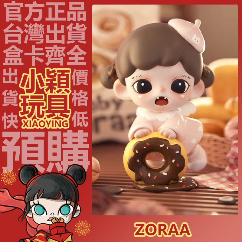【小穎玩具】隱藏款 Zoraa 妹寶烘焙店 系列 盲盒 盒玩 公仔 擺件 禮物 一中盒 整套 端盒 甜甜心 | 蝦皮購物
