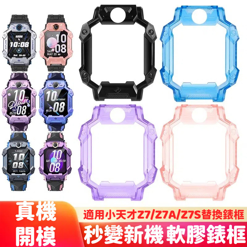 現貨 小天才Z7透彩邊框 小天才Z7A 小天才Z7S 邊框更換 秒變新機 適用小天才Z7A Z7S Z7 手錶替換邊框 | 蝦皮購物