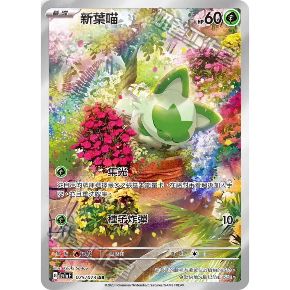 【晴天屋】寶可夢 PTCG 中文版 新葉喵 SV1a 075/073 AR | 蝦皮購物