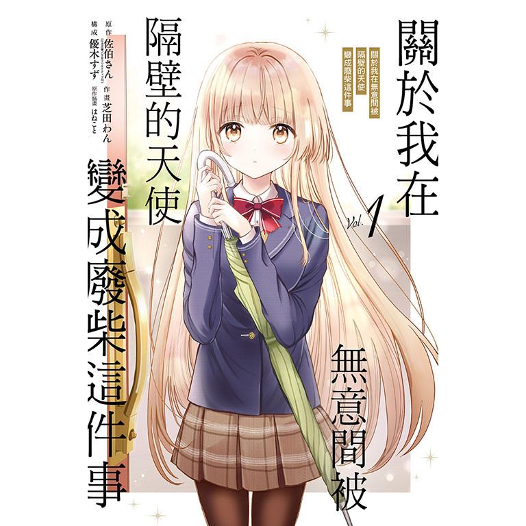 關於我在無意間被隔壁的天使變成廢柴這件事（1）[95折]11101014178 TAAZE讀冊生活網路書店 | 蝦皮購物