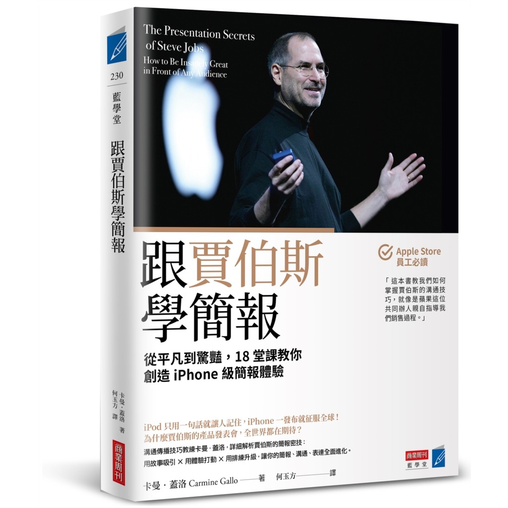 跟賈伯斯學簡報：從平凡到驚豔，18堂課教你創造iPhone級簡報體驗[9折]11101064522 TAAZE讀冊生活網路書店 | 蝦皮購物