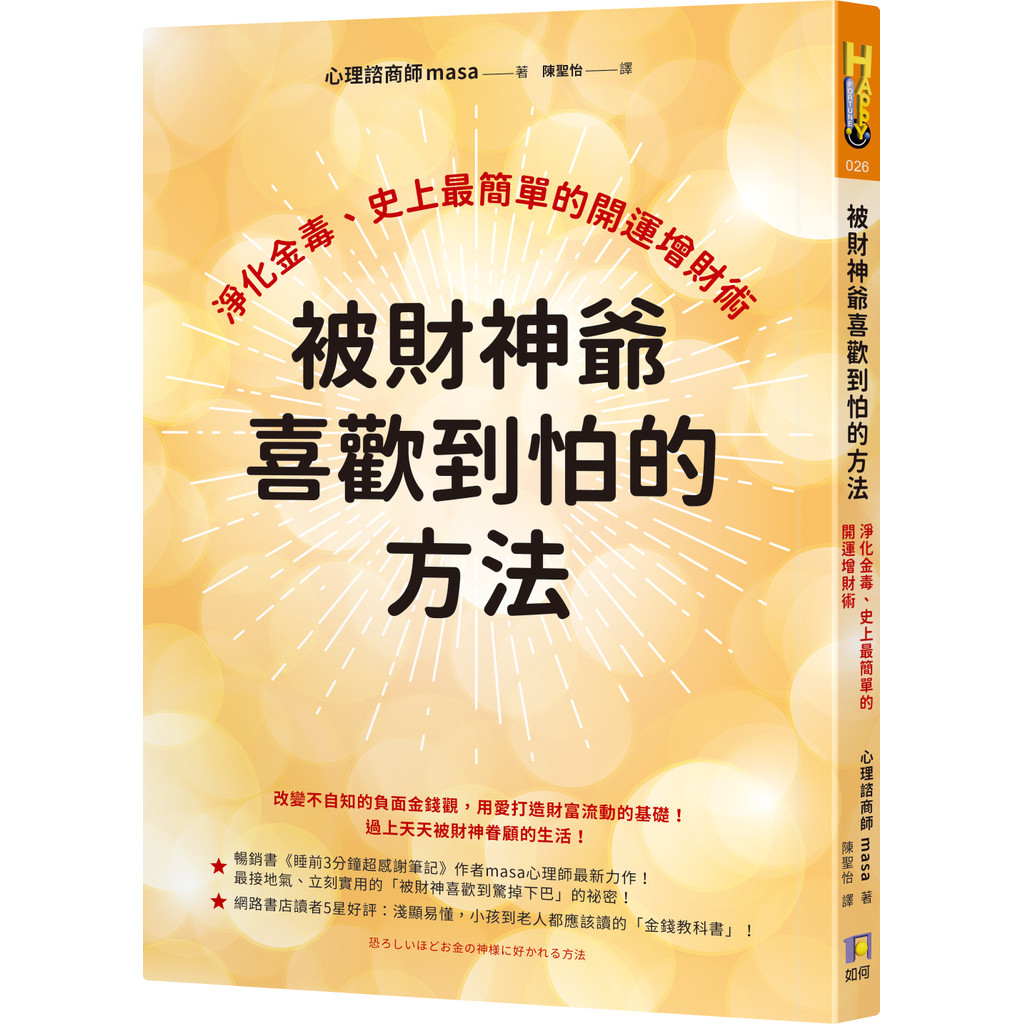 被財神爺喜歡到怕的方法：淨化金毒,史上最簡單的開運增財術[79折]11101064486 TAAZE讀冊生活網路書店 | 蝦皮購物