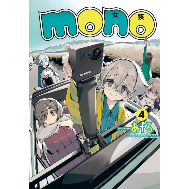 mono女孩（4）[95折]11101062675 TAAZE讀冊生活網路書店 | 蝦皮購物