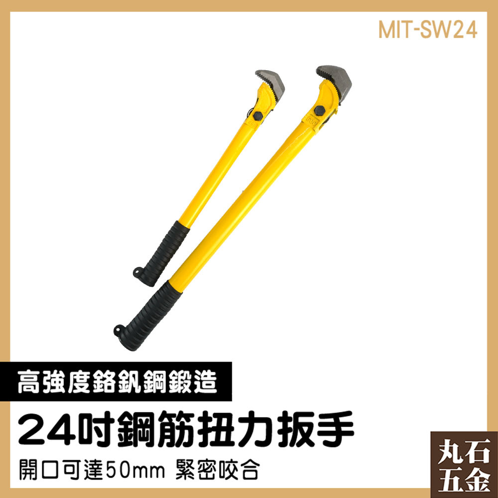 鋼筋折彎器 管鉗 平口鉗 工業級鋼筋扳手 直螺紋 SHM-SW24 萬用板手 扭力扳手 扭矩式 五金工具【丸石五金】 | 蝦皮購物