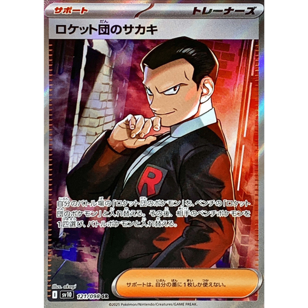 寶可夢 PTCG 日版 火箭隊的阪木 SR 121/098 SV10 | 蝦皮購物
