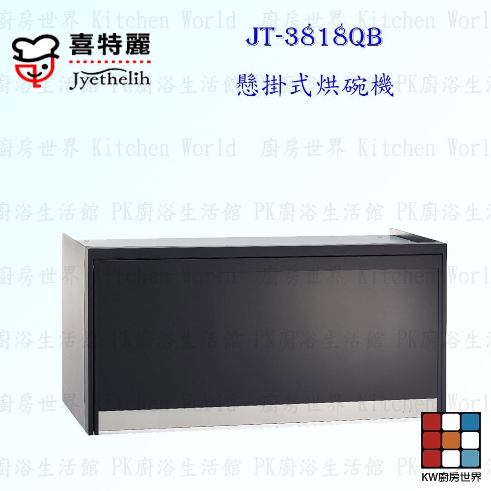 高雄喜特麗 JT-3818QB 黑色 80cm 臭氧 懸掛式烘碗機 限定區域送基本安裝【KW廚房世界】 | 蝦皮購物