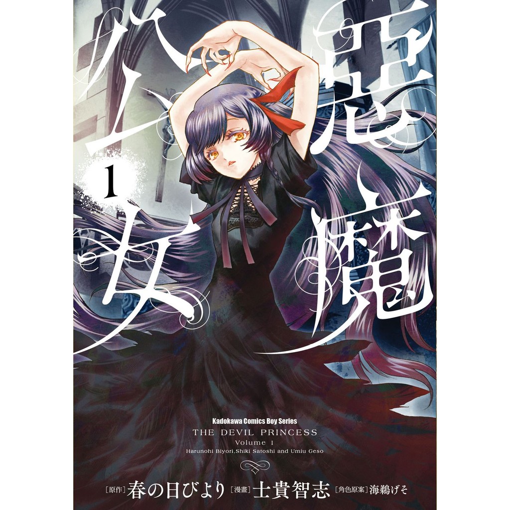 惡魔公女（1）[93折]11101065023 TAAZE讀冊生活網路書店 | 蝦皮購物