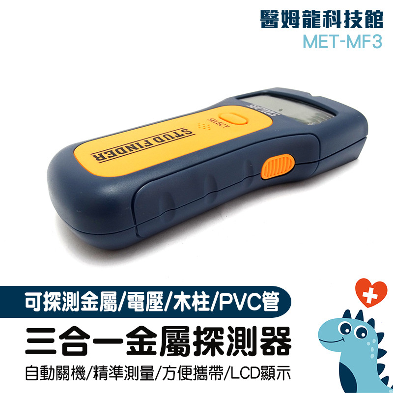 金屬檢測 找牆內水管 pvc水管 金屬物質 電線探測器 木頭柱子 MET-MF3 輕隔間 牆壁異物 金屬探測器 牆體探測 | 蝦皮購物