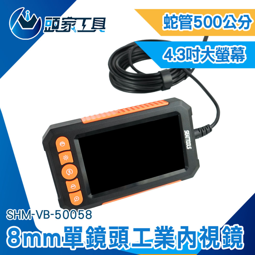 防水內視鏡 管道內視鏡 內窺鏡 蛇管內視鏡 內視鏡頭 窺視鏡 SHM-VB-50058 防水鏡頭 管內內視鏡《頭家工具》 | 蝦皮購物
