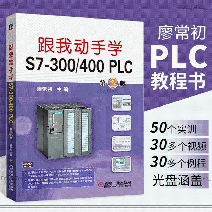 附光盤 跟我動手學S7-300 400 PLC l廖常初第2版 plc從入門到精通 【拾光·五月】 | 蝦皮購物