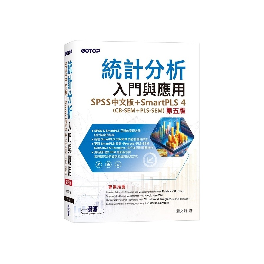 統計分析入門與應用【SPSS中文版+SmartPLS 4(CB-SEM + PLS-SEM)】(5版)(蕭文龍) 墊腳石購物網 | 蝦皮購物