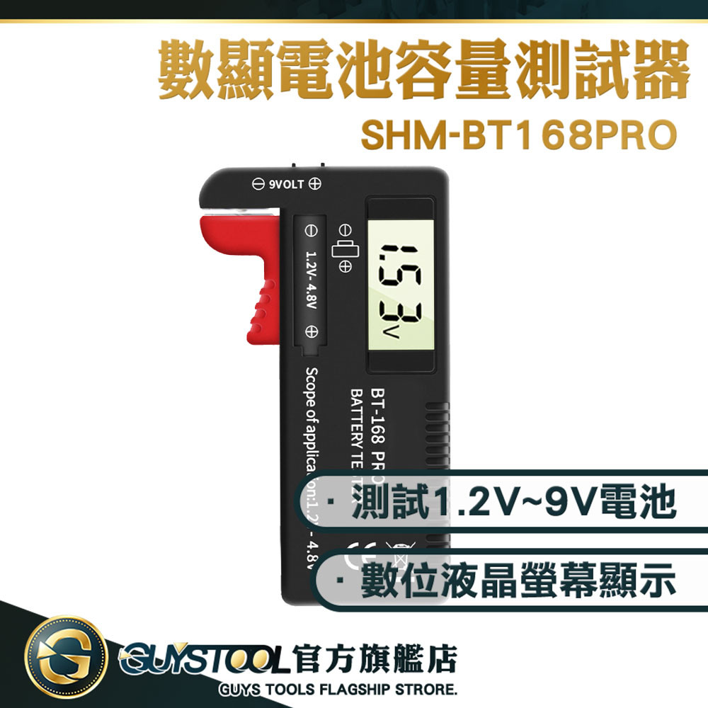 測電器 測電池電量 電壓測量器 量電池 檢測 數顯電壓測量器 電池電量檢測器 SHM-BT168PRO GUYSTOOL | 蝦皮購物