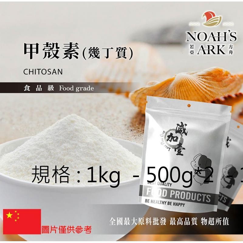 戈登維特 1kg - 500g*2 - 1kg*4 - 500g*8 甲殼素(幾丁質) 保健原料 食品原料 幾丁 | 蝦皮購物